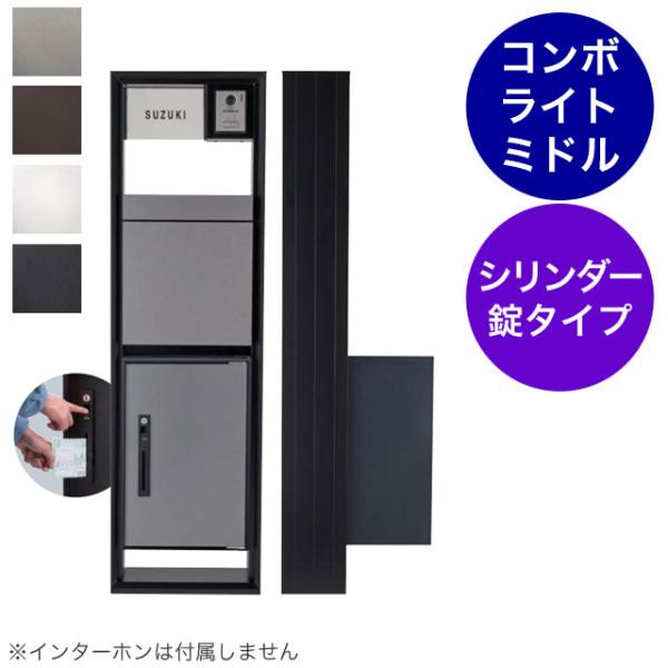 アクリル板表札(ネームシール別売)、郵便ポスト パケモUF(ダイヤル錠)、宅配ボックス コンボライト(ミドルタイプ、シリンダー錠)※インターホンは付属しておりません。・全体：幅461mm×奥行き465mm×高さ1,585mm＋埋め込み部分3...