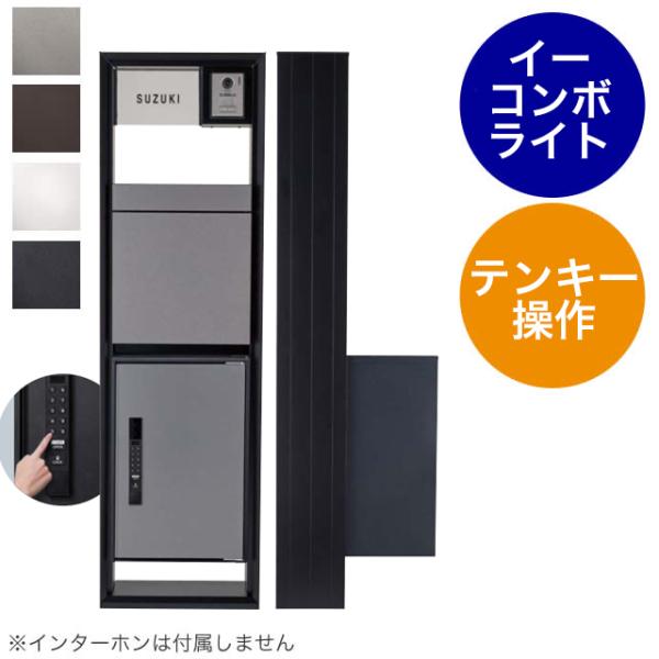 アクリル板表札(ネームシール別売)、郵便ポスト パケモUF(ダイヤル錠)、宅配ボックス イーコンボライト(ミドルタイプ、テンキー式)※インターホンは付属しておりません。・全体：幅461mm×奥行き465mm×高さ1,585mm＋埋め込み部分...