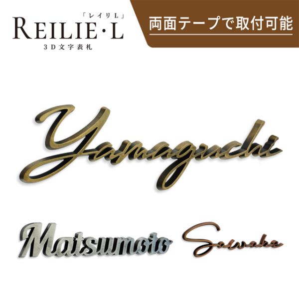 表札の新しいカタチ、3D文字。圧倒的な厚み感が他の文字表札より存在感を放ちます。■サイズ：約W100〜W350mm×約H50〜H60mm×T8mm　（書体・文字数により異なります）■重量：約20g（書体・文字数により異なります）■材質：耐候...