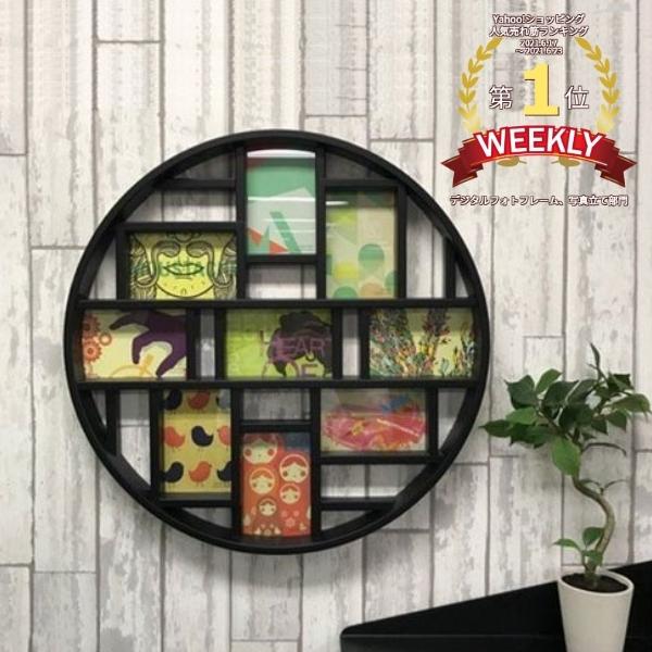 インパクトのある大きなフレームで9枚の写真を飾る事ができる。写真を入れ替えるだけで部屋の印象がグッと変わります。壁掛けタイプのフレーム。写真サイズ：KGサイズ9枚【サイズ】φ56×5.5cm【本体重量】約1.7ｋｇ【素材】ポリスチレン、ガラ...