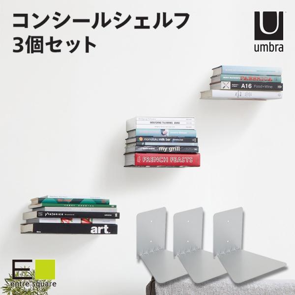 飾り棚 コンシールシェルフ S 3個セット シルバー  Umbra アンブラ プレゼント ギフト おしゃれ スタイリッシュ アントレスクエア