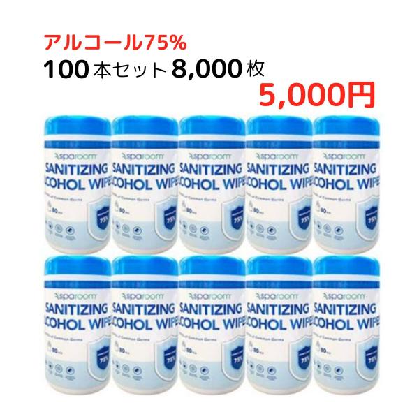 送料無料 まとめ買いお得 ウェットティッシュ アルコール75％ ボトルタイプ 80枚入り×100個セット！優れた除菌作用と肌ざわりのよい不織布で、身の回りの衛生をしっかり確保します。細くコンパクトなので、部屋や洗面所、バッグ、車など、手に取...