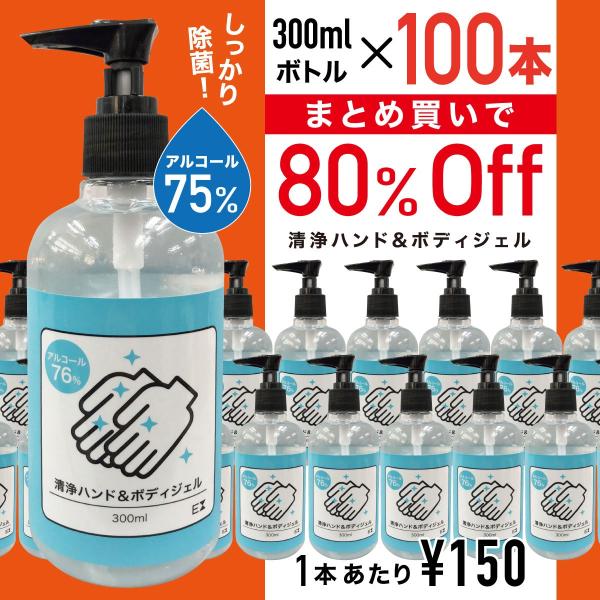 送料無料 まとめ買いお得 アルコールハンドジェル ウィルス対策 除菌 感染予防100本セット【15000円(税込】通常1本780円→セットだと1本150円　630円お得！通常100本で78000円→セットだと15000円　63000円お得です！！