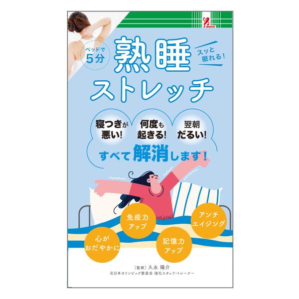 あなたの不眠、体の不調は睡眠の質が悪いのかもしれない?人生の3分の1を占める時間を良質な睡眠に置き換えるだけで、体と心の不調が改善され、翌日の商談、試験などのパフォーマンスはグッと上がります。入眠の前のたった5分のストレッチで人生の成功を手...