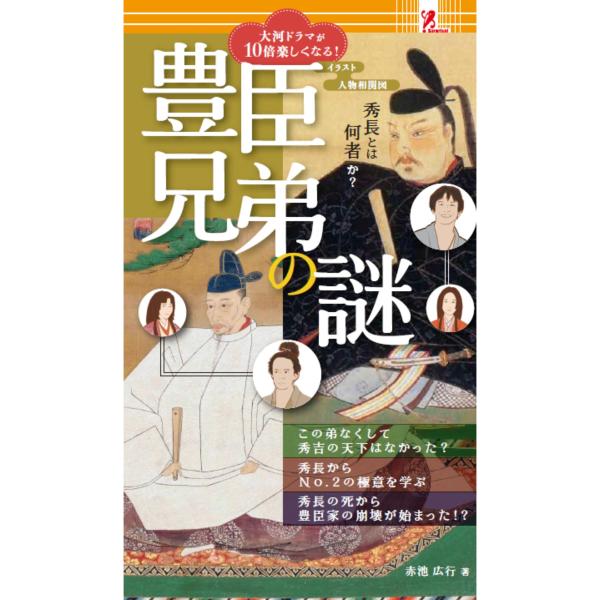 新春スタートのNHK大河ドラマ豊臣兄弟の謎に迫る完全ガイドブック。発行：アントレックスサイズ：W10.5xD0.8xH17.5cm素材：紙原産国：日本