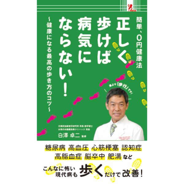 健康になる最高の歩き方は、病気にはなりません！正しい歩き方と健康に効果的なウォーキングについてご紹介！監修はアンチエイジング、認知症の権威でお茶の水健康長寿クリニックの白澤卓二氏。【監修】：白澤卓二【サイズ】：W10.5ｘＤ0.8ｘＨ17.5