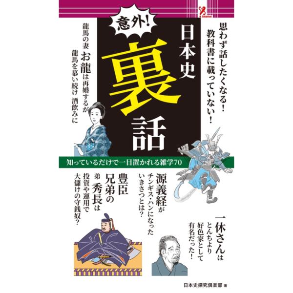 日本史の意外な裏話を収録。龍馬の妻お龍、とんちで有名一休さんの意外な素顔、源頼朝のチンギスハン説など盛沢山。版元：アントレックスサイズ：W10.5xD0.8xH17.5cm