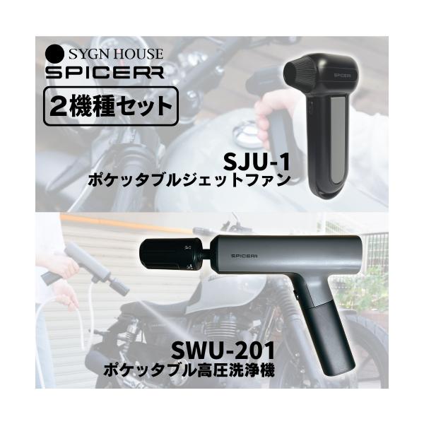 【メーカー名】SPICERR / スパイサー【品名】ポケッタブル高圧洗浄機+ジェットファンセット【品番】00083046【品目】SWU-201(BK) + SJU-1