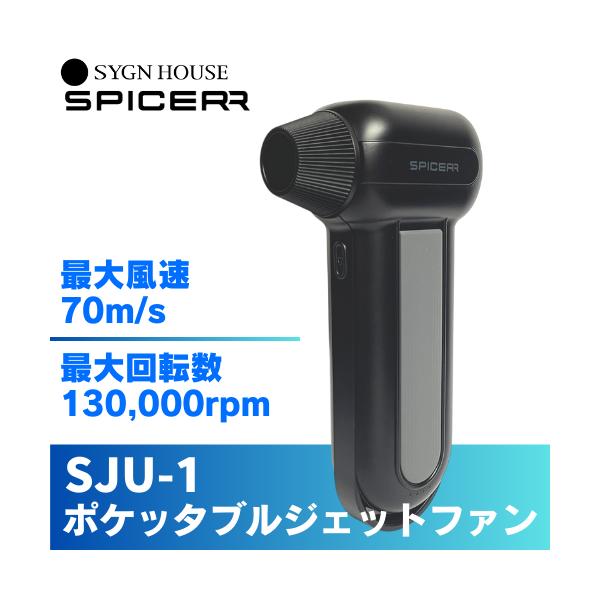 【メーカー名】SPICER / スパイサー【品名】ポケッタブルジェットファン【品番】SJU-1【カラー】Black【特徴】SPICERR「ポケッタブルジェットファンSJU-1」は、空気を噴射し、ホコリやゴミ、水滴を吹き飛ばす充電式のジェット...