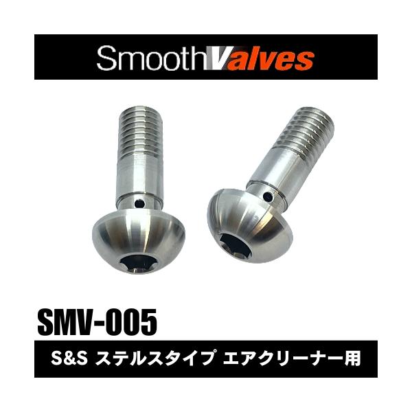 【メーカ品番】SMV-005【メーカー名】DYNOMAN / ダイノマン【品名】Smooth Valves / スムースバルブS&amp;Sステルスエアクリーナー用　スポーツスター専用【適合車種】2004年以降スポーツスター※ティアドロップ...
