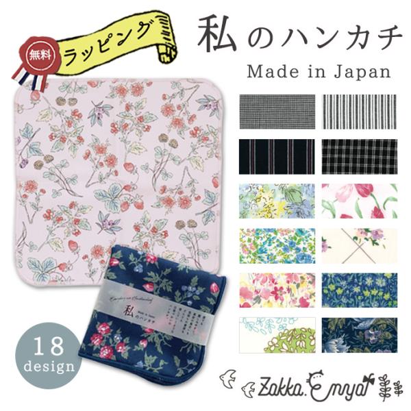 ◆無料◆【選べる熨斗・ごあいさつシール】プチギフト ハンカチ 転勤 退職 挨拶 お祝 お礼 内祝 産休 私のハンカチ