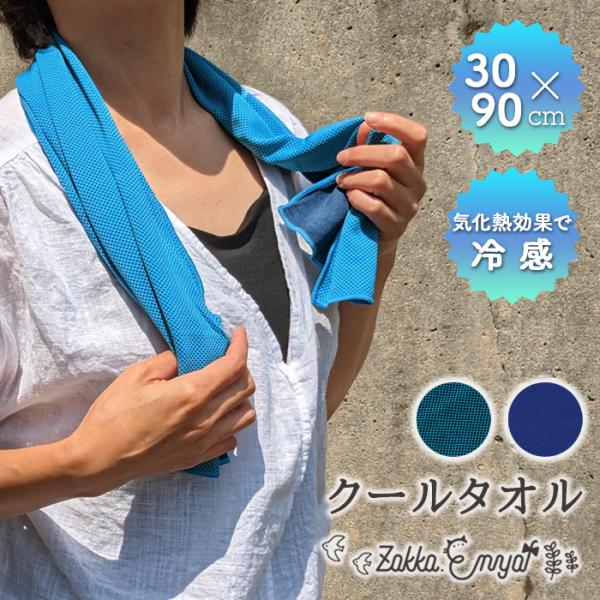 【メール便のみ送料無料】クールタオル 冷感タオル 熱中症対策 冷却 気化熱式 首用 送料無料 クールグッズ エコ レディース メンズ ユニセックス 男女兼用