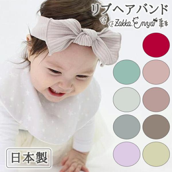 ヘアバンド リボン 赤ちゃん 新生児 ヘアターバン アクセサリー ベビー 写真撮影 0歳 1歳 2歳 3歳 女の子 お出かけ おしゃれ かわいい 伸縮性 伸びる りぼん 赤 白 グレー ピンク 紫 黄色 青 緑 オレンジ ベージュ ブラウン...