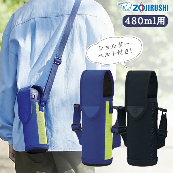 象印 水筒 カバー ステンレスボトルカバー ポーチ ケース 480ml ショルダー 肩掛け 男の子 キッズ 子供 ボトルカバー 持ち運び
