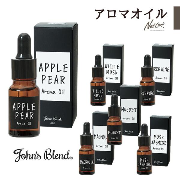 アロマオイル ジョンズブレンド いい香り いい匂い アロマポット プレゼント プチギフト アロマ ホワイトムスク ムスクジャスミン アップルペアー レッドワイン マグノリア ミュゲ スポイトタイプ John's Blend ノルコーポレーション