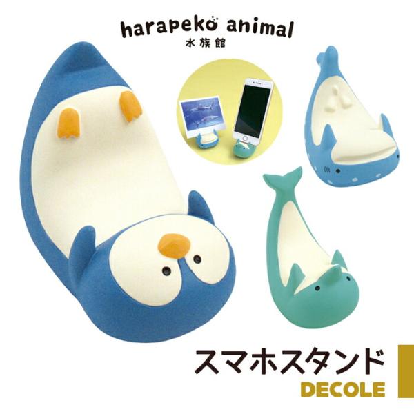 スマホスタンド スマホ立て はらぺこあにまる 水族館 かわいい じんべいざめ いるか ぺんぎん ジンベイザメ イルカ ペンギン グッズ おもしろ デスク 小物 プチギフト デコレ デコレ雑貨