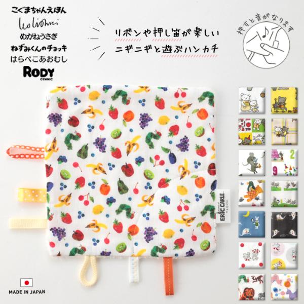 ベビートイ ミニハンカチ 日本製 絵本コラボ ニギニギハンカチ にぎにぎハンカチ こぐまちゃん レオ・レオニ はらぺこあおむし めがねうさぎ おばけ ねずみくんのチョッキ 押し笛 鳴き笛 おもちゃ 出産祝 プレゼント パイル ガーゼ タグ ...
