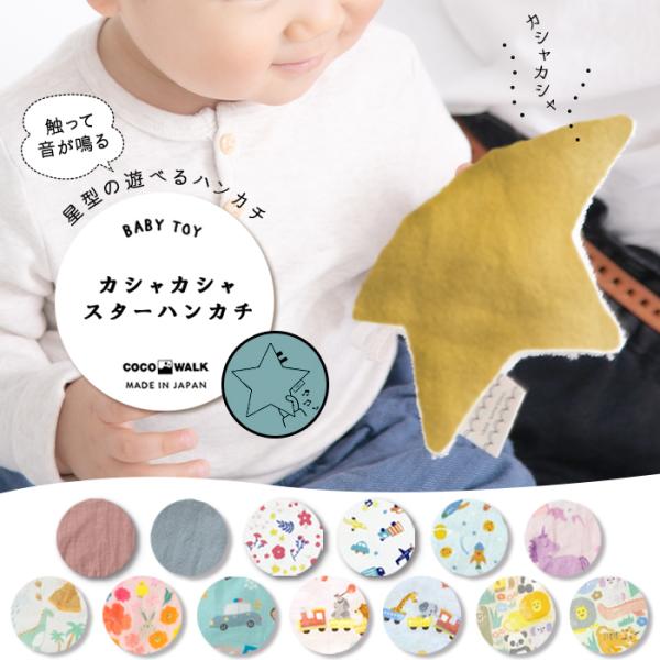 カシャカシャスターハンカチ ベビートイ 日本製 音が鳴るおもちゃ 0歳 かしゃかしゃ ホワイトノイズ ベビーグッズ 綿 コットン 100％ タグ ヒモ ハンカチ ガーゼ リラックス効果 おもちゃ 赤ちゃん 出産祝い