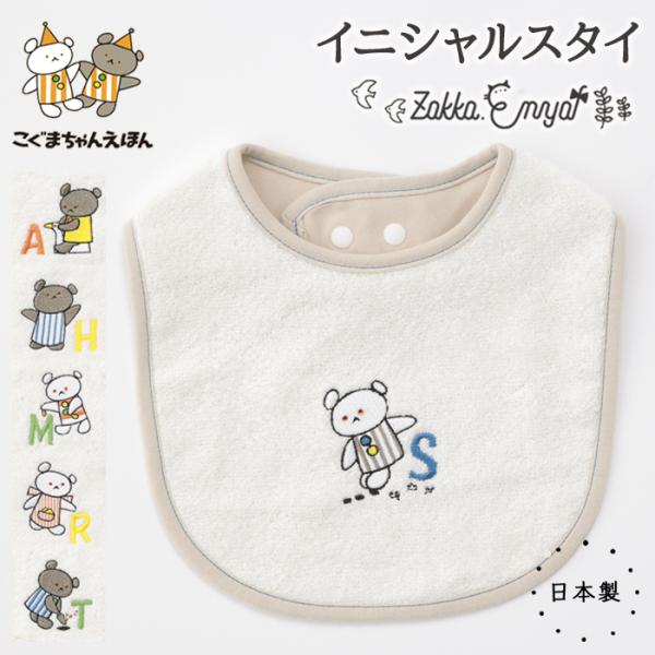 スタイ 日本製 プレゼント 赤ちゃん 出産祝い プチギフト パイル 綿100 ココウォーク こぐまちゃん イニシャルスタイ