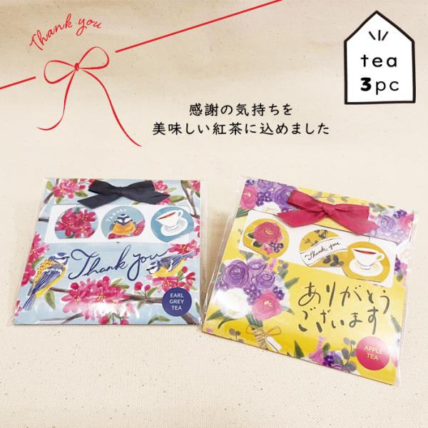 プチギフト 挨拶 400円くらい 引っ越し あいさつ 退職 紅茶 プチギフト 挨拶 400円くらい 引っ越し あいさつ 退職 紅茶