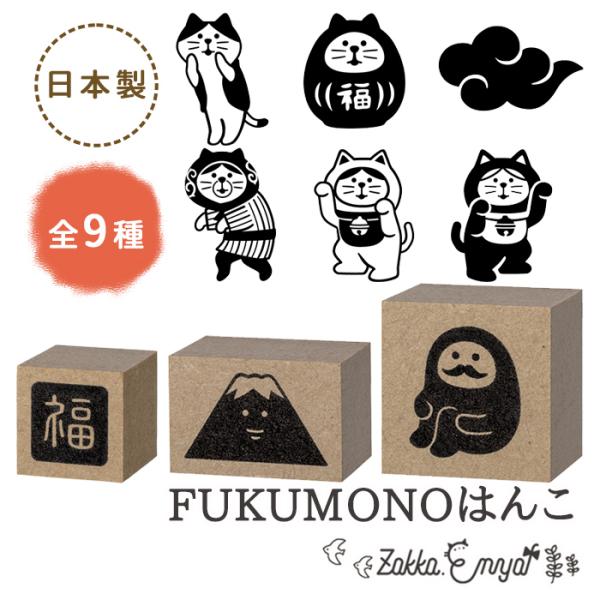判子 ハンコ はんこ 可愛い お正月 猫 だるま 富士山 雲 福 招き猫 FUKUMONOはんこ