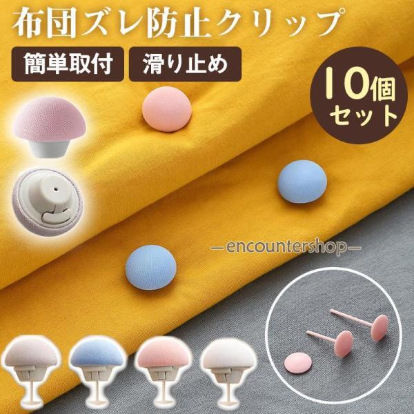 商品詳細カラー:/グレー/ピンク/ホワイト/ブルーサイズ:/ワンサイズ■商品説明安心して就寝できる布団固定器10個セットです♪とても頑丈に作られており、寝ている時に壊してしまう心配がありません。安全に配慮した丸み設計だから、安心してお休みい...