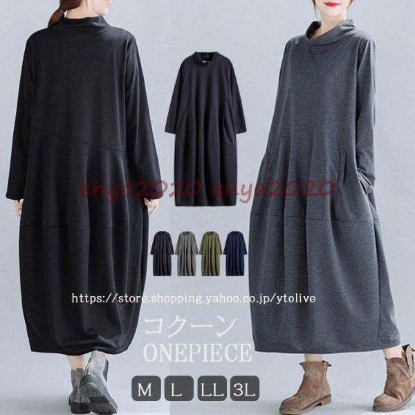 ブラック 灰色 紺 グリーン オリーブ レディースファッション 50代 40代 30代 20代 ワンピース ロングワンピ ロング ミモレ 膝下 マキシワンピース 綿 コットン 長袖 ハイネック 大きめ ゆったり マタニティ ルームウェア 部...