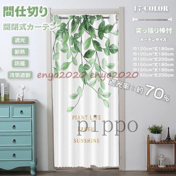 カラー：A~Qサイズ：巾120cm*丈180cm巾120cm*丈190cm巾120cm*丈200cm巾150cm*丈180cm巾150cm*丈190cm巾150cm*丈200cmドアの幅（壁と壁の距離）：55〜75cmでしたら、巾のサイズは...