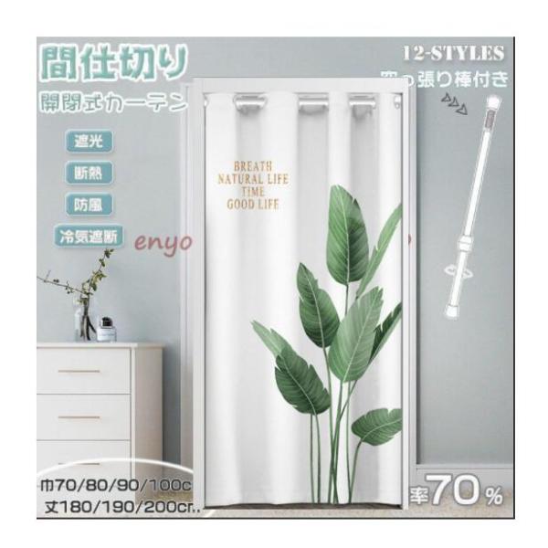 測量ドアの幅：120cmより小さいドアをおすすめします。用途：いろいろな場所に使えます：「リビングの断熱に」「窓回りの断熱に」「お部屋の間仕切りに」「キッチンの目隠し」「階段からの冷気?暖気遮断」「脱衣所?更衣室の目隠し?防寒」「玄関の目隠...