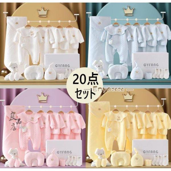 出産祝い 友達 冬 妊娠祝い おしゃれ 男の子 女の子 ギフトセット  ベビー服 新生児 赤ちゃん 服 プレゼント ベビーギフト  肌着２0点セット　赤ちゃんだけでなくママも癒される可愛さです。出産祝いやハーフバースデーにぴったりのベビーギ...