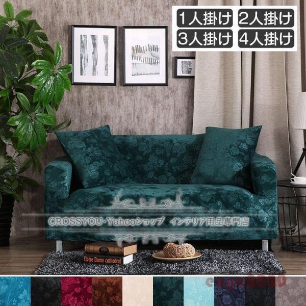 "品名 ：ソファーカバーソファにぴったりフィットする。伸縮性のある生地を使用しているので、女性の力でも簡単に取り付けられます。生地がグングン伸びて、色々なソファーの形状にしっかりフィットします。ご自宅のインテリアにすっきり調和できます。ソフ...