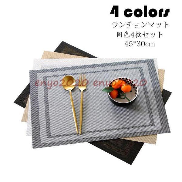 カラー：ブラック、シルバー、ホワイト、ゴールドサイズ：45*30cmセット内容：同色4枚セット重さ：78g（1枚）材質：PVC■ガイド■※シーン：家庭用、ホテル、レストラン、カフェ、学校、会社、食堂※特徴：環境に優しい素材し、摩擦に強い、防...