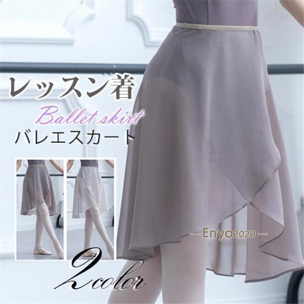 商品詳細:カラー:/グレー/オフホワイトサイズ:/フリーサイズ■商品説明■バレエに最適なシフォン巻きスカートです。バレエのレッスンの必需品！優雅でしなやかな肌触りのシフォン巻きスカートです。滑らかな落ち感とかるく空気のような動きが人気のポイ...