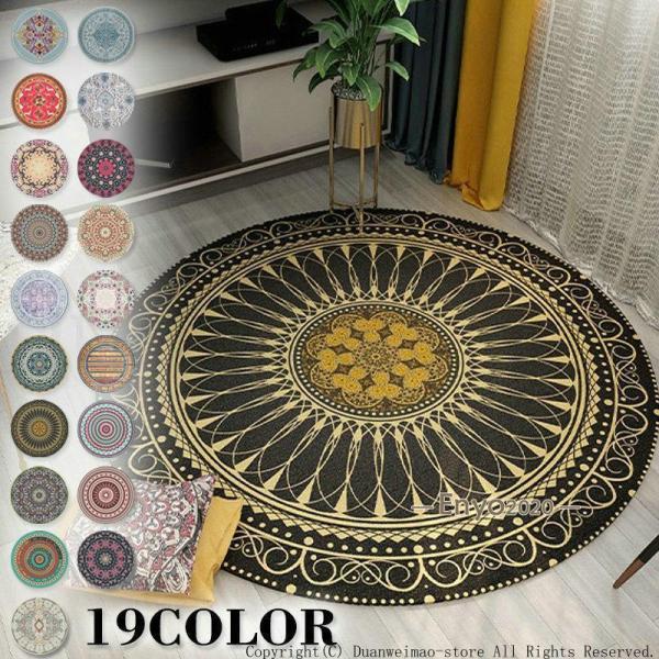 ラグ使いも敷きつめも簡単　箱から取り出して並べれば完成！家具の移動も最小限に。しっかりと吸着　置くだけでピタッ！ずれません。外せて洗える　汚れたところだけ外せて手洗いOK■商品名：ボヘミアン カーペット 円形 ラグ 北欧 洗える オールシー...