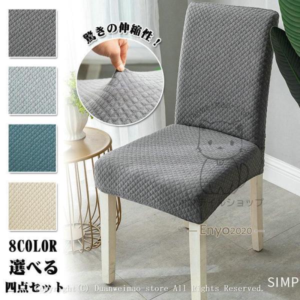驚きの伸縮性！しっかりフィットするチェアカバー傷や汚れを隠し、大事なチェアを守ってくれる！また気軽に色を変えられるので模様替えにもオススメ！■商品名：椅子カバー ダイニングチェアカバー 4枚セット 背もたれあり 取り外し可能 洗濯可能 シン...