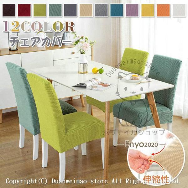 驚きの伸縮性！しっかりフィットするチェアカバー傷や汚れを隠し、大事なチェアを守ってくれる！また気軽に色を変えられるので模様替えにもオススメ！■商品名：椅子カバー チェアカバー ワッフル 背もたれ インテリア 取り外し可能 伸縮 フルカバー ...