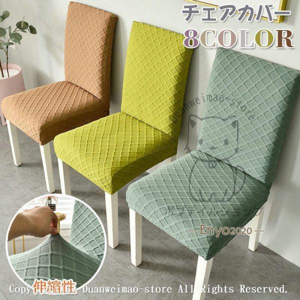 驚きの伸縮性！しっかりフィットするチェアカバー傷や汚れを隠し、大事なチェアを守ってくれる！また気軽に色を変えられるので模様替えにもオススメ！■商品名：椅子カバー 北欧 シンプル チェアカバー イスカバー 背もたれあり 洗濯可能 フルカバー ...