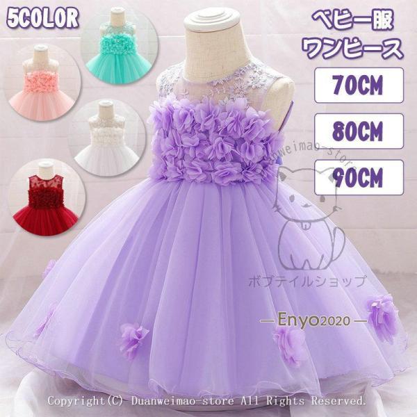 ■商品名：子供ドレス 出産祝い プレゼント ベビードレス 花柄 ふんわり セレモニードレス 新生児 発表会 結婚式 お宮参り フォーマル ドレス 子供ドレス 70cm 80cm 90cmH-gdress14■カラー：ホワイト パープル 水色...