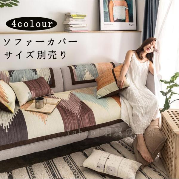 ◆素材：ポリエステル◆カバーのみの販売です。ソファー本体は付属致しません。◆クッションカバー、肘掛けカバー、背もたれカバー、座面カバーは1枚ずつでの販売になります。セット販売ではございませんので、ご注意くださいませ。◆【材質】耐久性があり、...