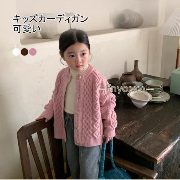 カーディガン キッズ キッズカーディガン セーター ニットセーター アウター トップス 子供 男の子 女の子 ユニセックス 子供服 前開き ゆったり 防寒 暖かい 可愛い 柔らかい 春秋冬 編み模様 幼稚園 保育園 通学 通園 カジュアル ...