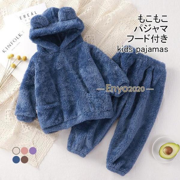 パジャマ キッズ ルームウエア もこもこ ふわふわ 上下セット クマ 耳付き フード付き 無地 プルオーバー ポケット付き ウエストゴム 厚手 防寒 保温性 柔らかい 暖かい 可愛い ゆったり 秋冬 子供用 男の子 女の子 部屋着 ナイトウ...