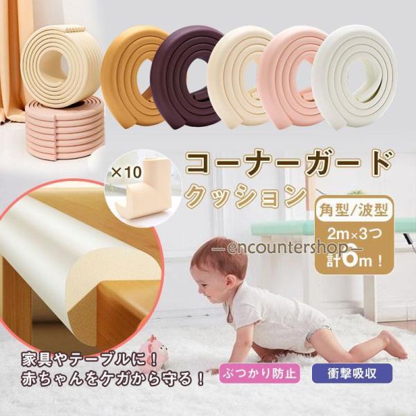 商品詳細:カラー:/ベージュ/オフホワイト/木色/ブラウン/ピンクサイズ:/角型ロール2M×3+L字コーナー10個セット/波型ロール2M×3+L字コーナー10個セット【商品説明】赤ちゃんを万が一のケガから守る！コーナーガードセット◎お家の中...
