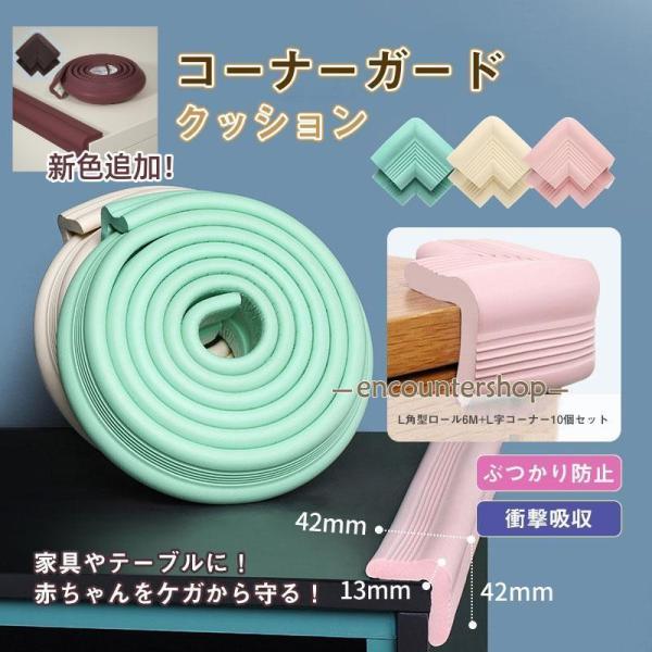 商品詳細:カラー:/オフホワイト/グリーン/ピンクサイズ:/L角型ロール6M+L字コーナー10個セット【商品説明】赤ちゃんを万が一のケガから守る！コーナーガードセット◎お家の中は危険がいっぱい赤ちゃんが家具やテーブルの角にぶつかって怪我をし...