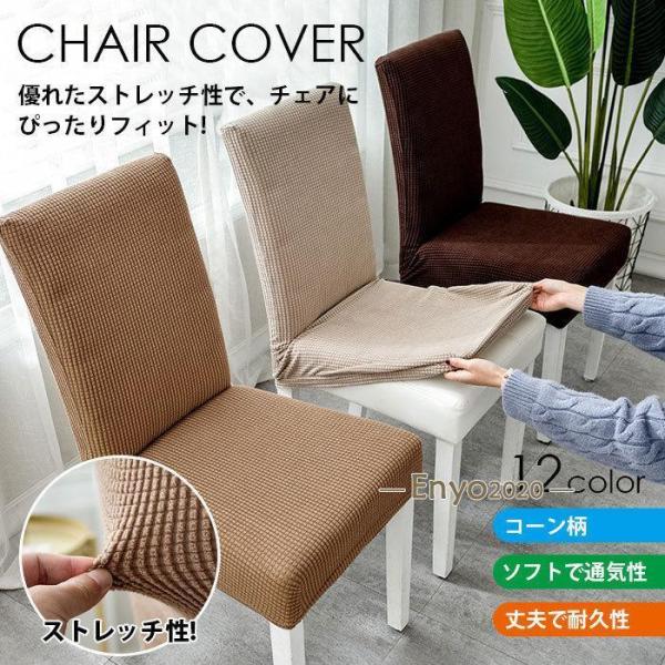 商品名：椅子カバーカラー：【イエローグリーン】【チョコレート】【ベージュ】【グレー】【グリーングレー】【ネイビー】【ブラウン】【メタルグレー】【ホワイト】【キャメル】【ライトグレー】【ブラック】サイズ：座面幅：38~45cm背もたれ高さ：4...