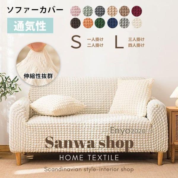 ■ご注意　ソファーカバーはサイズによって値段が違いますので、「オプション選択」からサイズとカラーを選択下さい。■特徴【伸びる素材】通気性がよく、生地が柔らかい素材です。弾性が高く、肌触りも良い。色あせはしなく、臭いがなく、大人と子供に最適な...