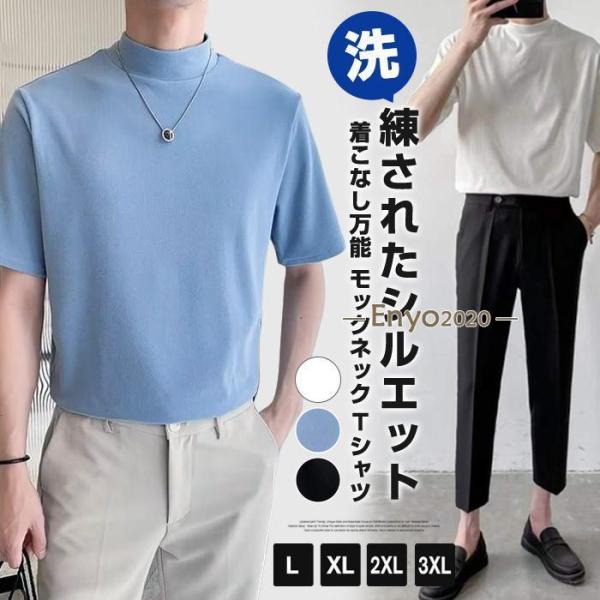 モックネック Tシャツ メンズ 半袖 ゆったり カジュアル  プチハイネック 半袖Tシャツ カットソー インナー 肌着 ゴルフウェア スポーツ 無地 夏 ゴルフシャツ 【カラー】ホワイト、ブラック、ブルー【サイズ】L XL 2XL 3XL【...
