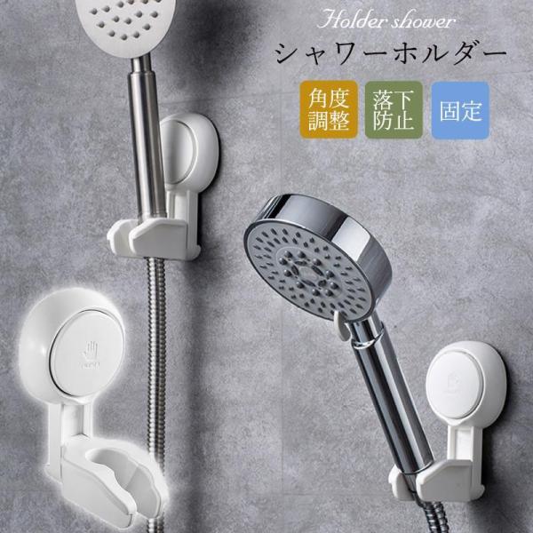 商品詳細カラー:/画像通りサイズ:/ワンサイズ---------■商品説明簡単取付、吸着力抜群なシャワーフック穴あけ不要でかんたん取り付け！高さも自由自在なので大人様はもちろん子供やペットの高さでも使用可能。さまざまなシャワーヘッドに対応-...