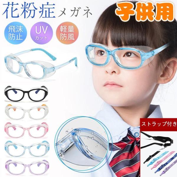 商品詳細カラー:/ブルー/ピンク/オレンジ/ブラック/パープルサイズ:/4-8歳用---------■商品説明立体的な構造だから全方向から目をしっかりと保護することができます。花粉症防止、飛沫防止、防塵の効果が期待できます。見た目も違和感な...