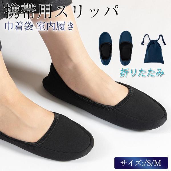 商品詳細カラー:/ブラック/ネイビー         サイズ:/S/M---------■商品説明1足持っていたら便利なコンパクトに収納可能の携帯スリッパ学校行事などの公共の場ではもちろん、旅行などのカジュアルシーンにもぴったりです。外出先...
