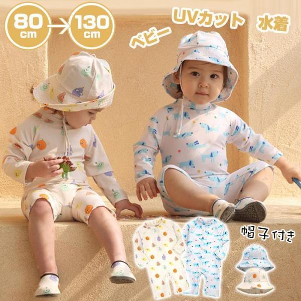 キッズ　長袖ラッシュガードかわいい　ベビー水着お子様を日焼けから守るカワイイパーカーです♪こちらは、全身を守ってくれるつなぎタイプの水着となっています。プールや海で目立ちそうなカラーで、とってもおしゃれ。小さなお子さんの肌への負担が心配なお...